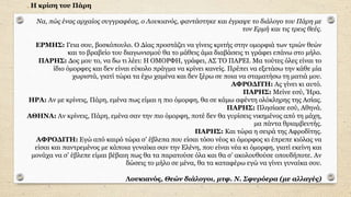 Το μήλο της Έριδας | PPTX