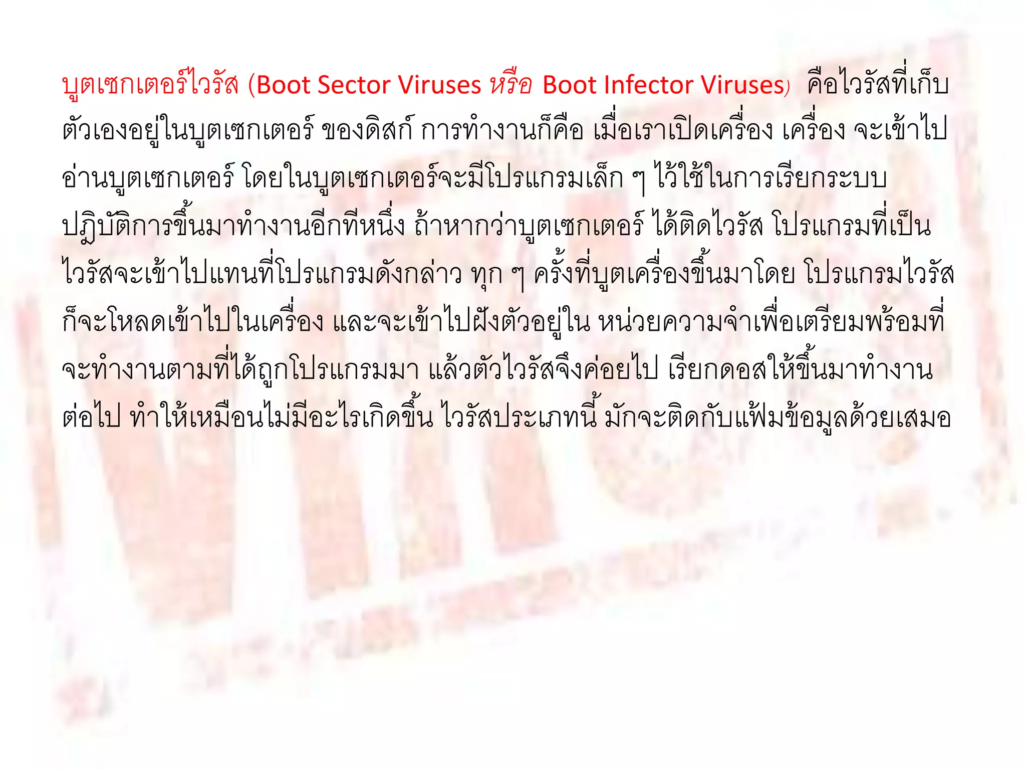 ไวรัส | PPTX