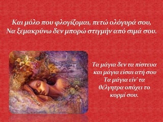 Ιωάννης Βηλαράς, Σαν πεταλούδα στη φωτιά | PPT