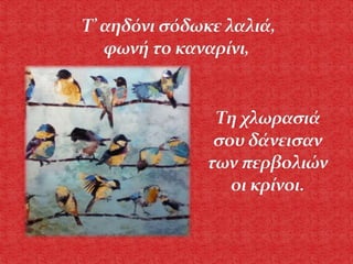Ιωάννης Βηλαράς, Σαν πεταλούδα στη φωτιά | PPT