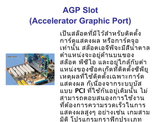 งานส่วนประกอบคอมพิวเตอร์ | PPT