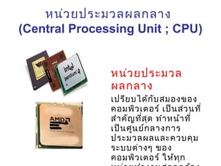งานส่วนประกอบคอมพิวเตอร์ | PPT