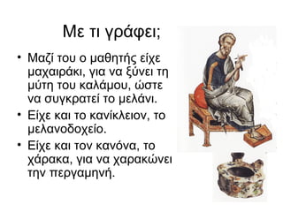 μάθε, παιδί μου, γράμματα | PPT