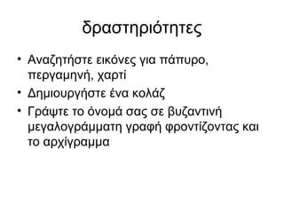 μάθε, παιδί μου, γράμματα | PPT