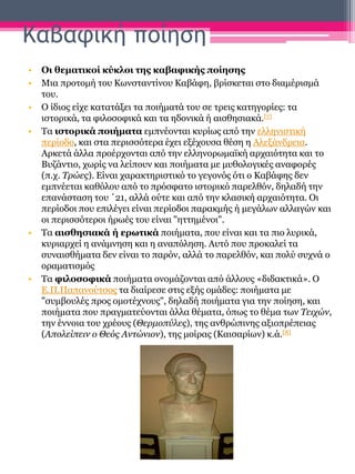 Καβάφης (εργασία μαθητών) | PPTX