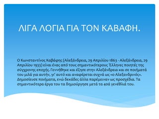 Καβάφης (εργασία μαθητών) | PPTX