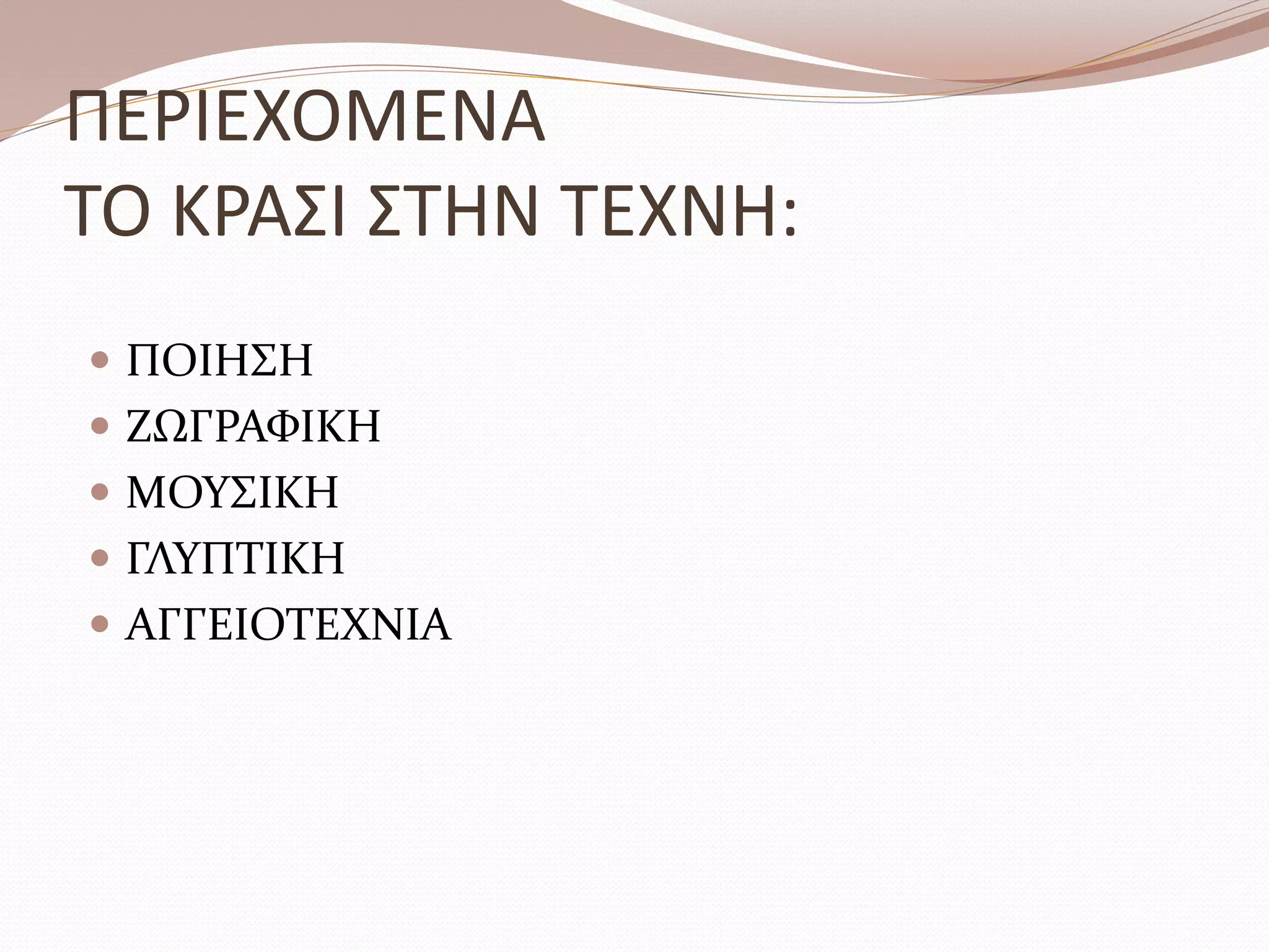 "Ιστορία , μύθοι και παραδόσεις ... για .ενα ποτήρι κρασί" | PPTX