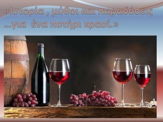 "Ιστορία , μύθοι και παραδόσεις ... για .ενα ποτήρι κρασί" | PPTX