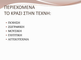 "Ιστορία , μύθοι και παραδόσεις ... για .ενα ποτήρι κρασί" | PPTX