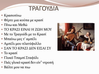 "Ιστορία , μύθοι και παραδόσεις ... για .ενα ποτήρι κρασί" | PPTX