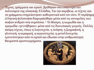 "Ιστορία , μύθοι και παραδόσεις ... για .ενα ποτήρι κρασί" | PPTX