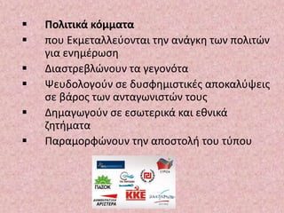 Παραπληροφόρηση, Εργασία μαθήτριας | PPTX