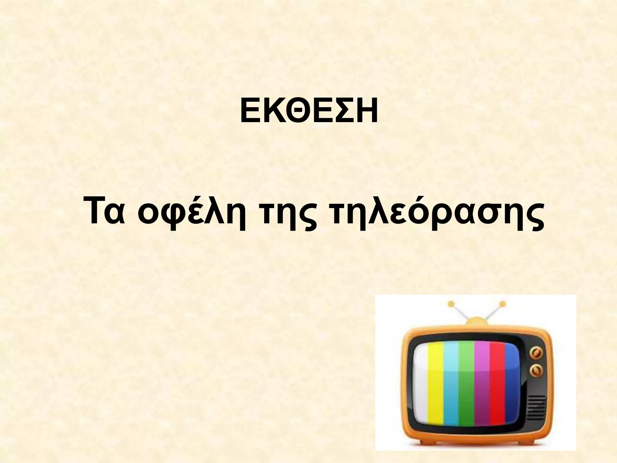 Τα οφέλη της τηλεόρασης, Εργασία μαθητή | PPT