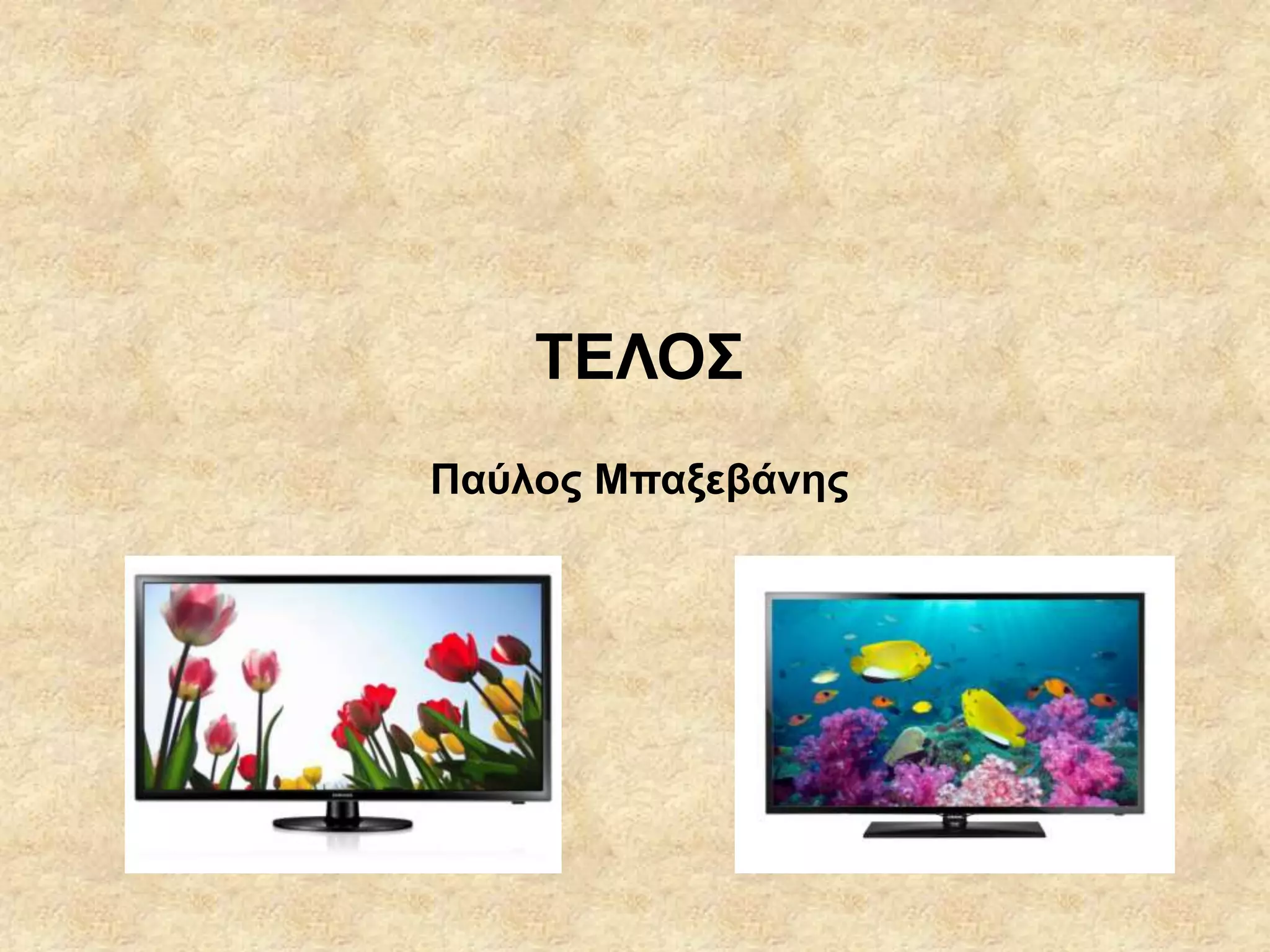 Τα οφέλη της τηλεόρασης, Εργασία μαθητή | PPT