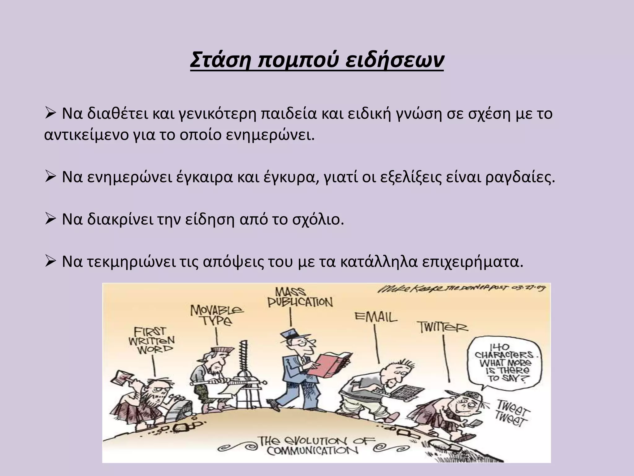Η στάση του πομπού ειδήσεων και του δέκτη μηνυμάτων, Εργασία μαθήτριας ...