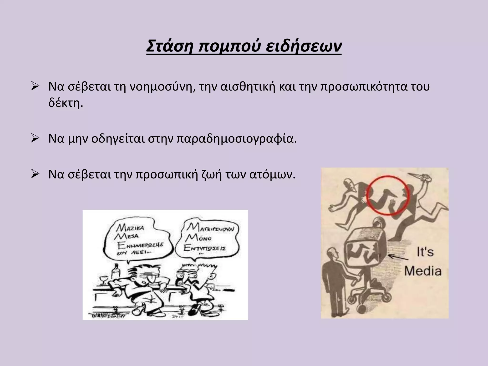 Η στάση του πομπού ειδήσεων και του δέκτη μηνυμάτων, Εργασία μαθήτριας ...