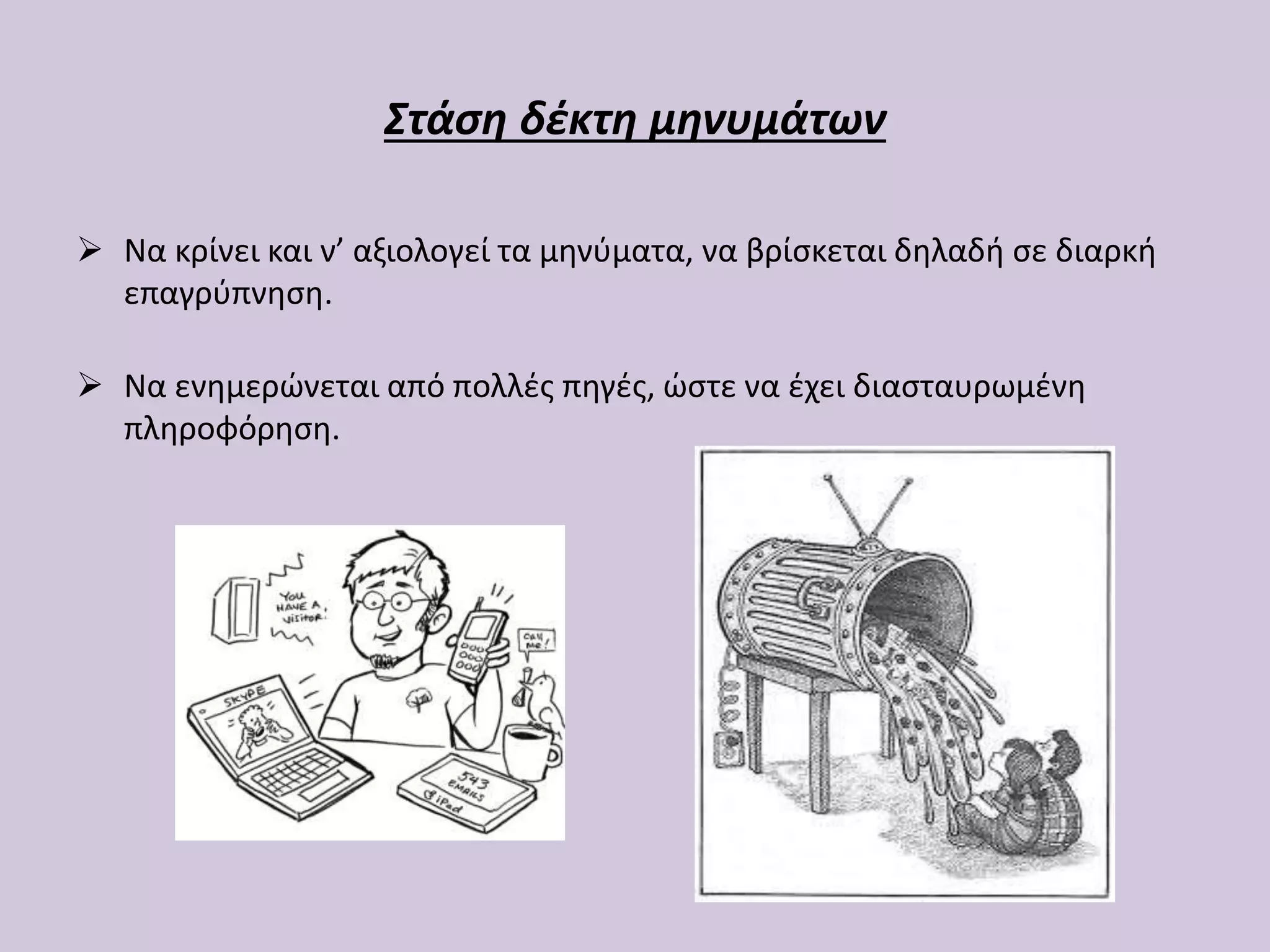 Η στάση του πομπού ειδήσεων και του δέκτη μηνυμάτων, Εργασία μαθήτριας ...