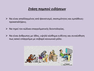 Η στάση του πομπού ειδήσεων και του δέκτη μηνυμάτων, Εργασία μαθήτριας ...