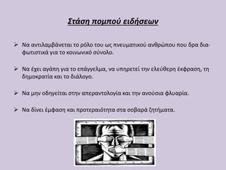 Η στάση του πομπού ειδήσεων και του δέκτη μηνυμάτων, Εργασία μαθήτριας ...