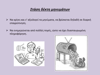 Η στάση του πομπού ειδήσεων και του δέκτη μηνυμάτων, Εργασία μαθήτριας ...