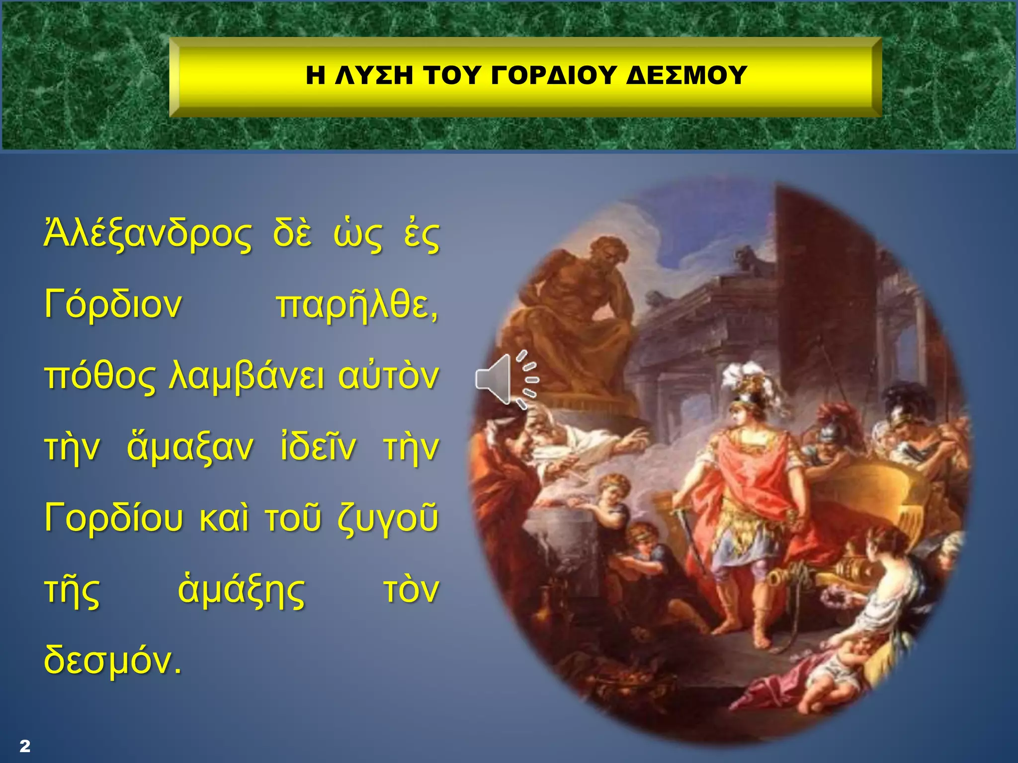 Η λύση του γόρδιου δεσμού | PPTX