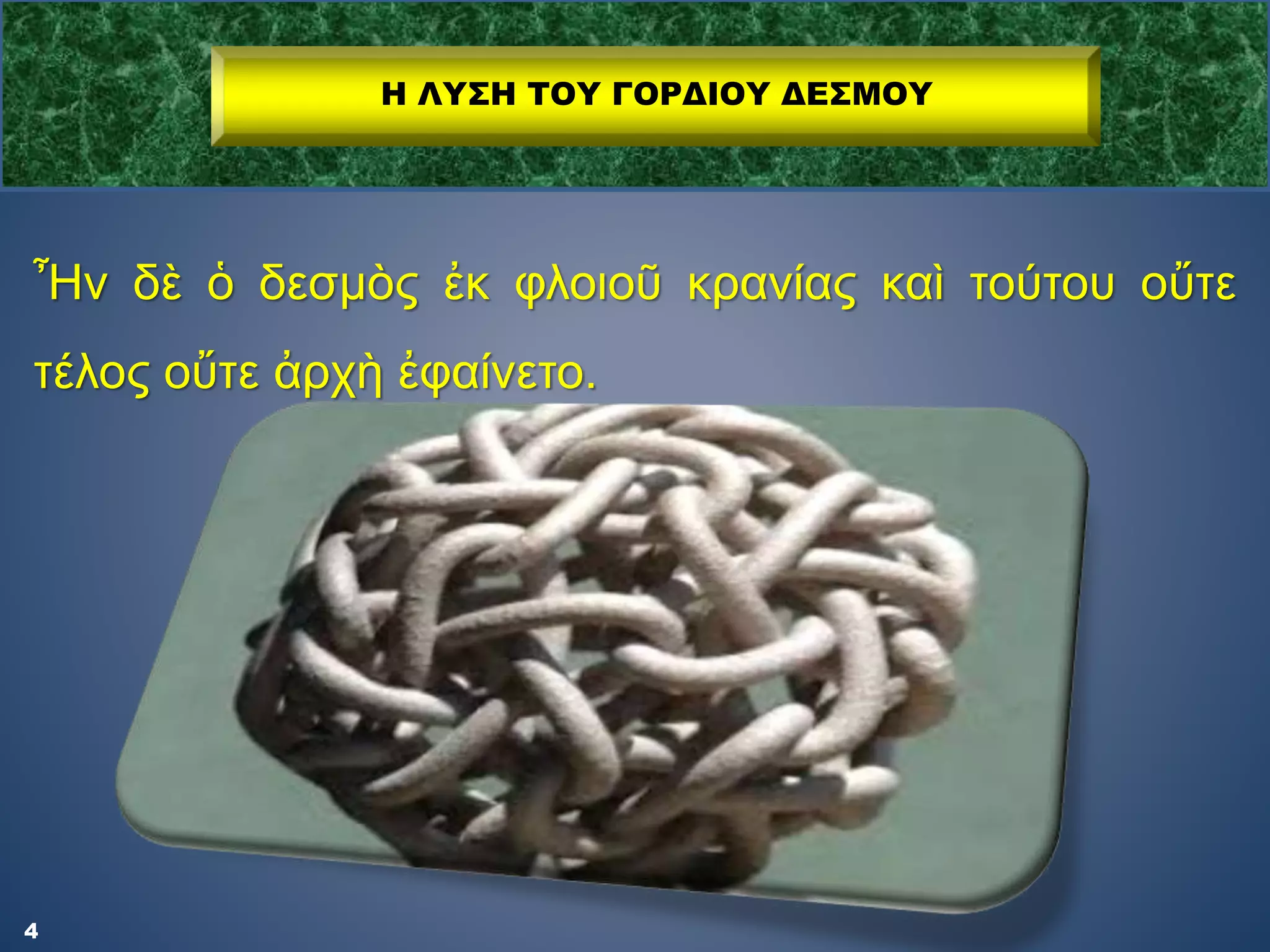 Η λύση του γόρδιου δεσμού | PPTX