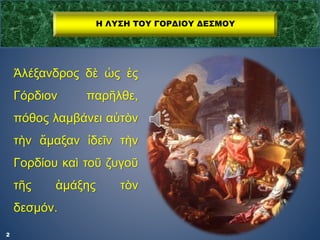 Η λύση του γόρδιου δεσμού | PPTX