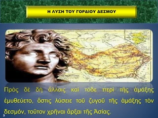 Η λύση του γόρδιου δεσμού | PPTX