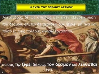 Η λύση του γόρδιου δεσμού | PPTX