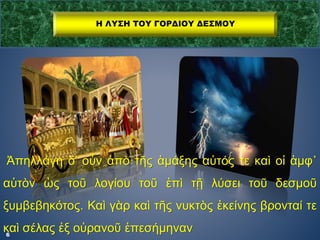 Η λύση του γόρδιου δεσμού | PPTX