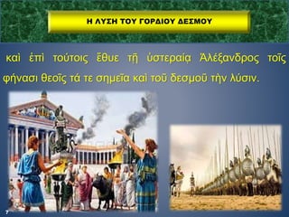 Η λύση του γόρδιου δεσμού | PPTX