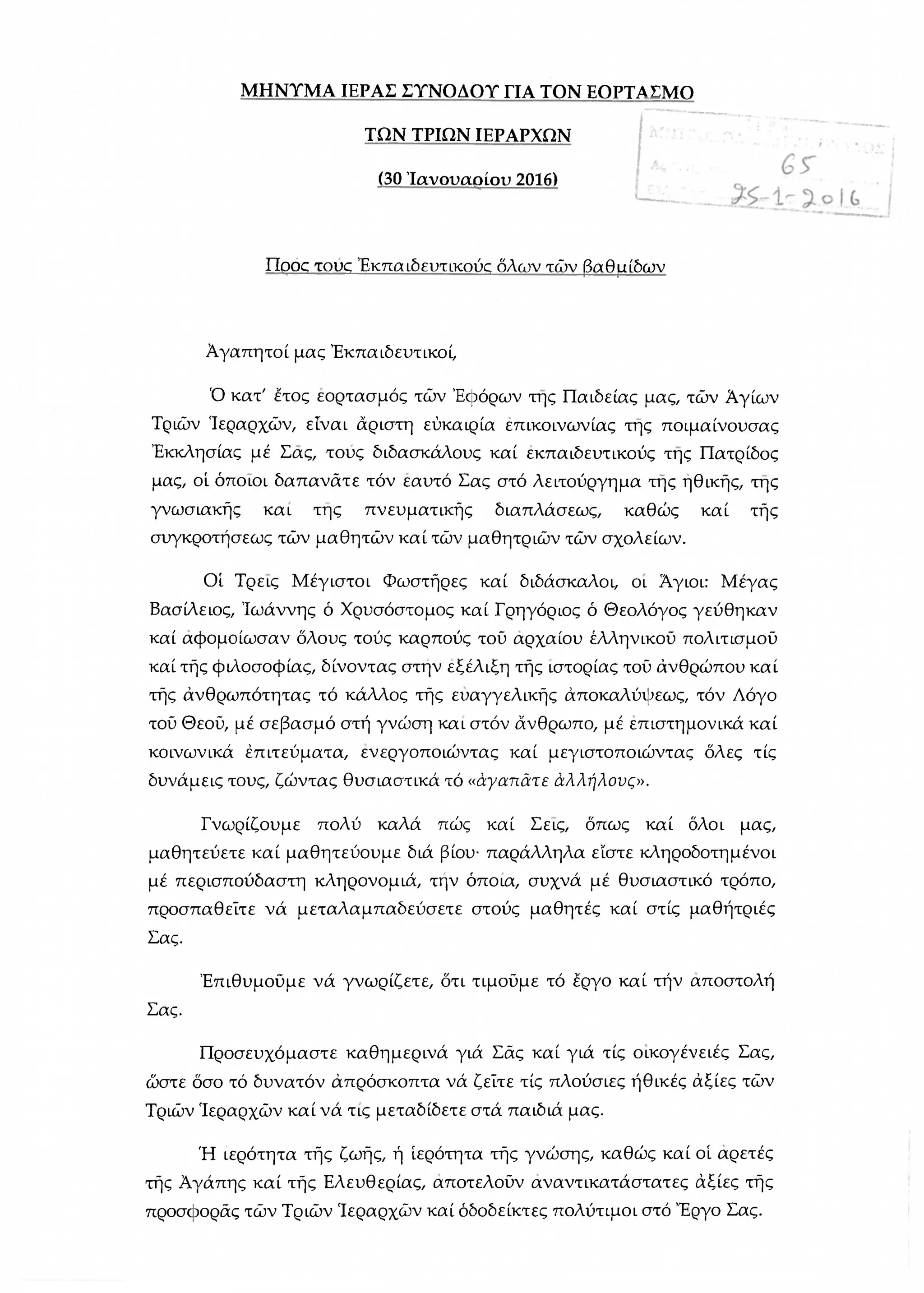 Mήνυμα της Iεράς συνόδου για την εορτή των Τριών Ιεραρχών | PDF
