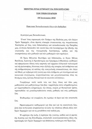 Mήνυμα της Iεράς συνόδου για την εορτή των Τριών Ιεραρχών | PDF