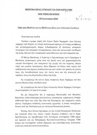 Mήνυμα της Iεράς συνόδου για την εορτή των Τριών Ιεραρχών | PDF