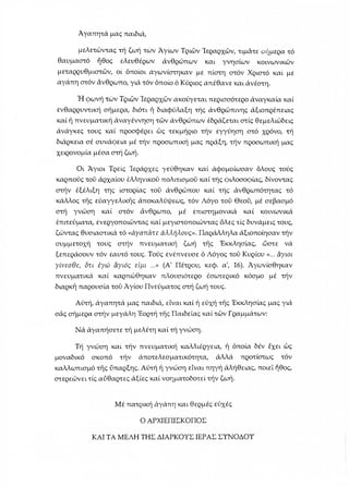 Mήνυμα της Iεράς συνόδου για την εορτή των Τριών Ιεραρχών | PDF