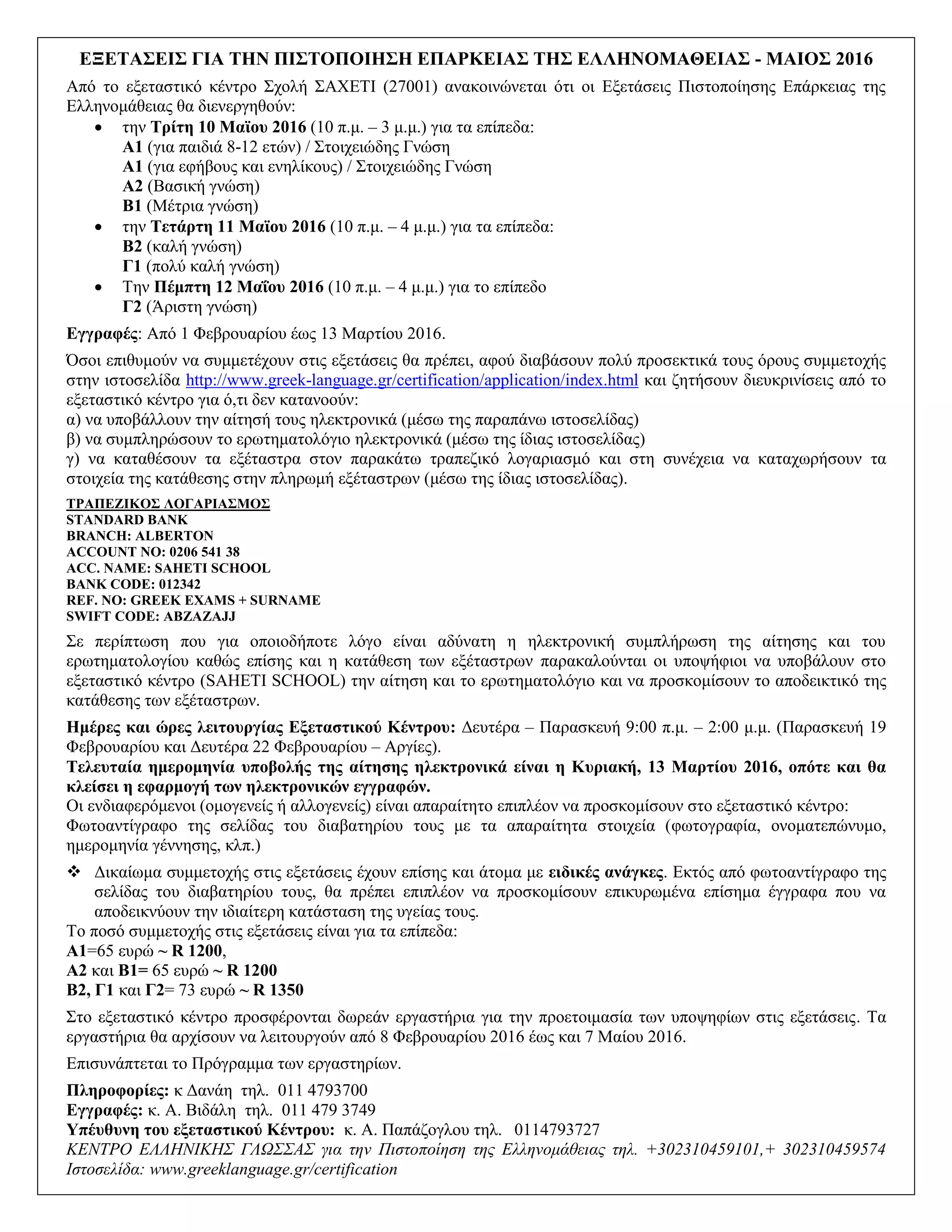 Ελληνομάθεια 2016 Ν. Αφρική | PDF