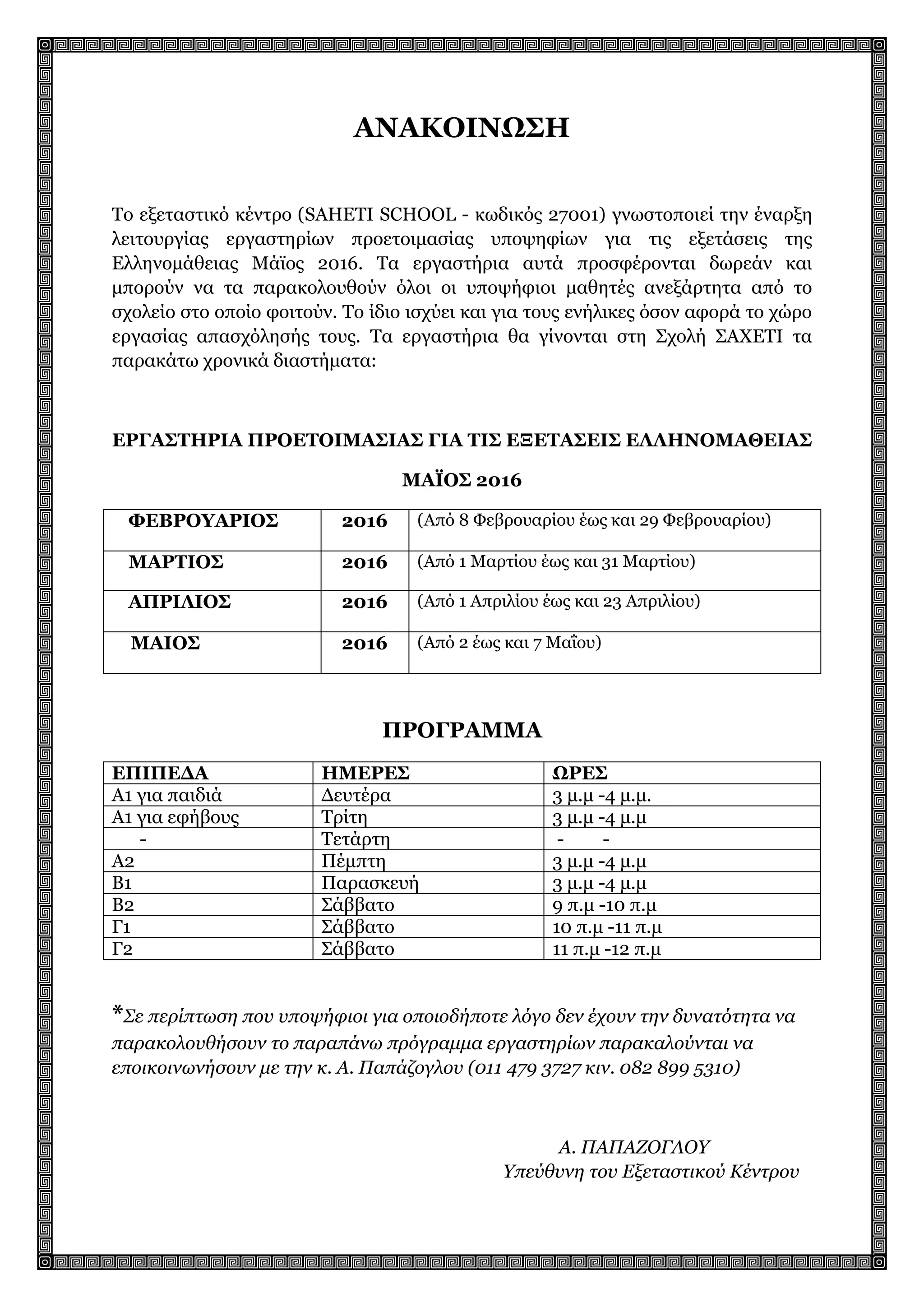 Ελληνομάθεια 2016 Ν. Αφρική | PDF