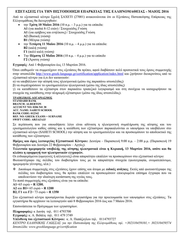 Ελληνομάθεια 2016 Ν. Αφρική | PDF