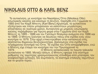 H ιστορια του αυτοκινητου | PPTX