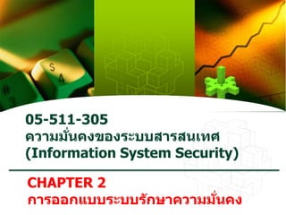การออกแบบระบบรักษาความมั่นคง | PDF