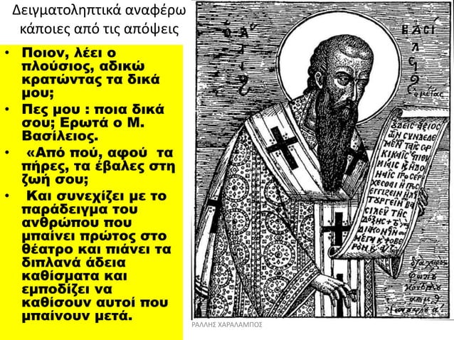 τρεις Ιεράρχες Ράλλης Χαράλαμπος ΠΕ01 | PPT
