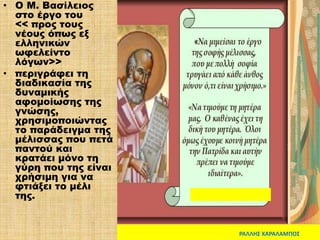 τρεις Ιεράρχες Ράλλης Χαράλαμπος ΠΕ01 | PPTX
