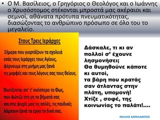 τρεις Ιεράρχες Ράλλης Χαράλαμπος ΠΕ01 | PPT