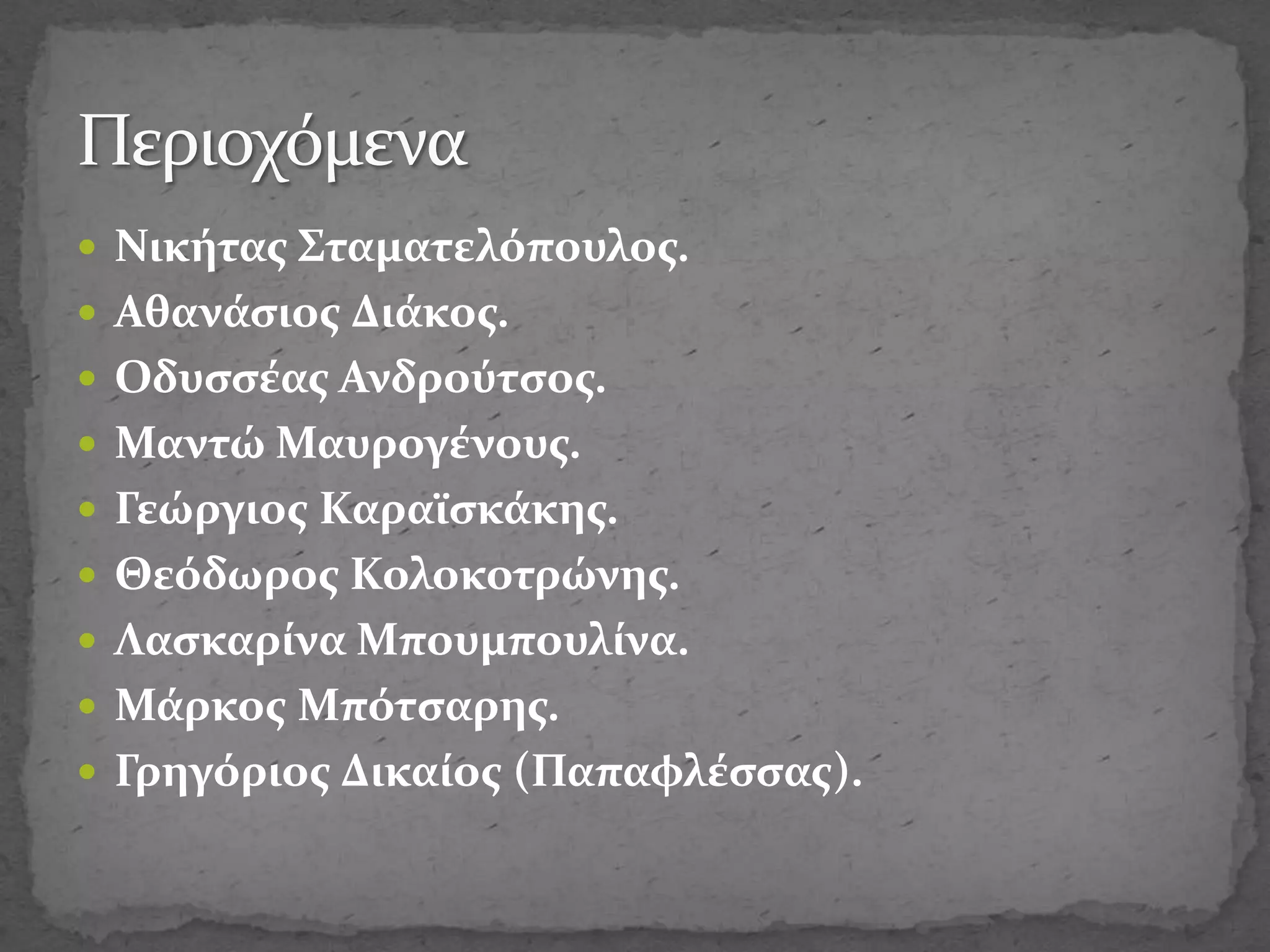 Ήρωες της επανάστασης (εργασία μαθητών) | PPT