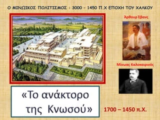 ΤΟ ΑΝΑΚΤΟΡΟ ΤΗΣ ΚΝΩΣΟΥ | PPTX