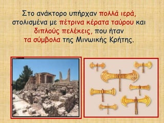 ΤΟ ΑΝΑΚΤΟΡΟ ΤΗΣ ΚΝΩΣΟΥ | PPTX