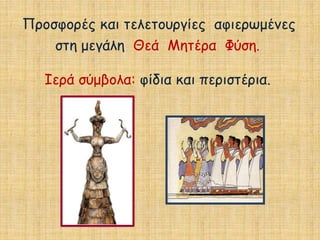 ΤΟ ΑΝΑΚΤΟΡΟ ΤΗΣ ΚΝΩΣΟΥ | PPTX
