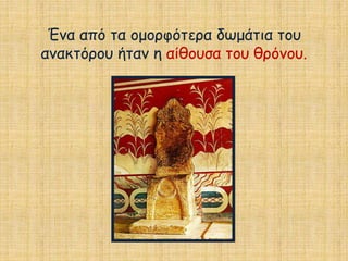 ΤΟ ΑΝΑΚΤΟΡΟ ΤΗΣ ΚΝΩΣΟΥ | PPTX