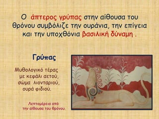 ΤΟ ΑΝΑΚΤΟΡΟ ΤΗΣ ΚΝΩΣΟΥ | PPTX
