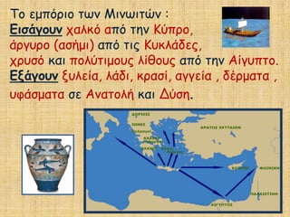 ΤΟ ΑΝΑΚΤΟΡΟ ΤΗΣ ΚΝΩΣΟΥ | PPTX